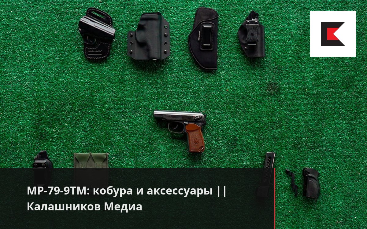 MP-79-9TM: кобура и аксессуары || Калашников Медиа