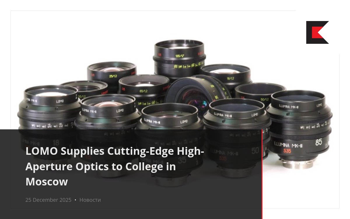 LOMO Supplies Cutting-Edge High-Aperture Optics to College in Moscow