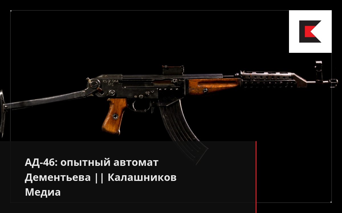 АД-46: опытный автомат Дементьева || Калашников Медиа