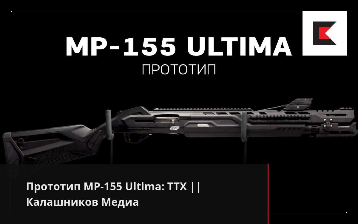 Прототип MP-155 Ultima: ТТХ || Калашников Медиа