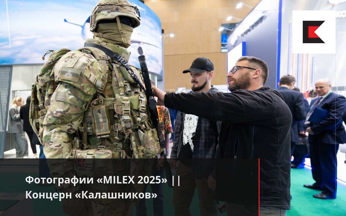 Фотографии «MILEX 2025» || Концерн «Калашников»