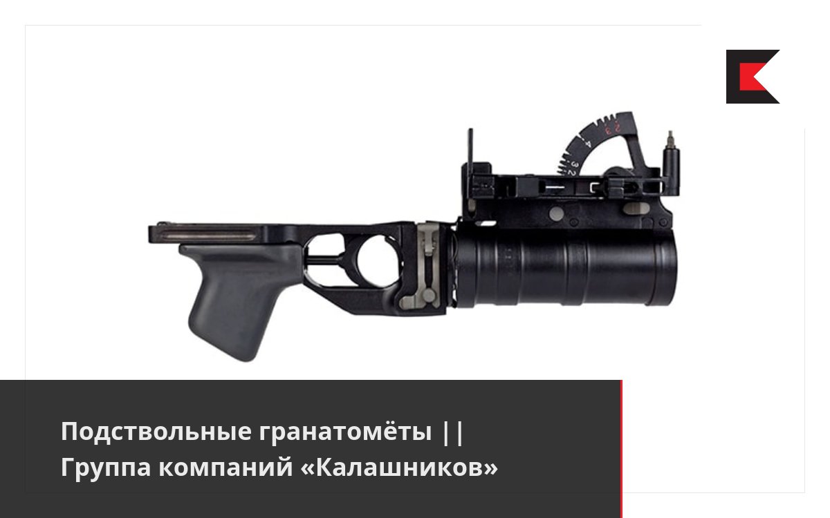 Подствольные гранатомёты || Группа компаний «Калашников»