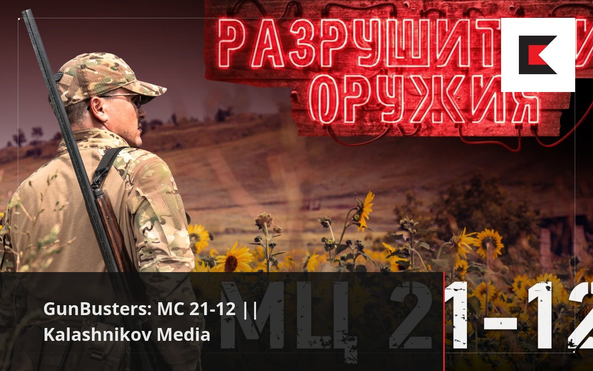 GunBusters: MC 21-12 || Kalashnikov Media