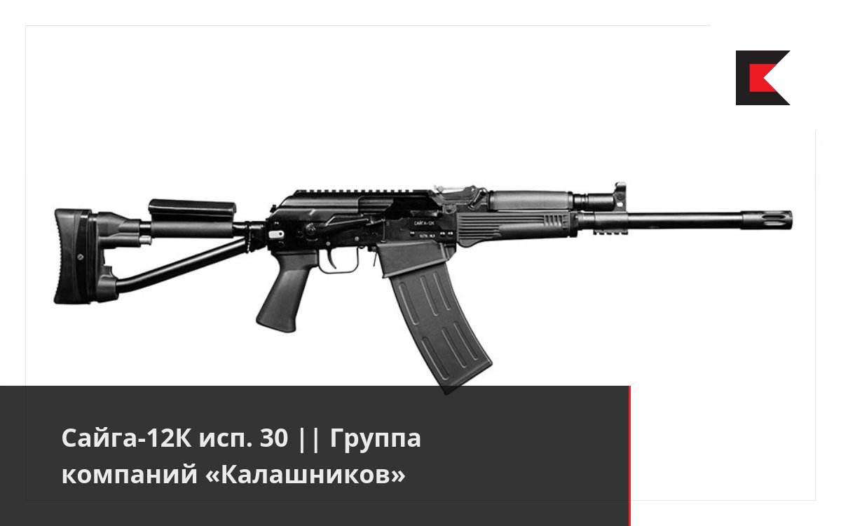 Сайга-12К исп. 30 || Группа компаний «Калашников»