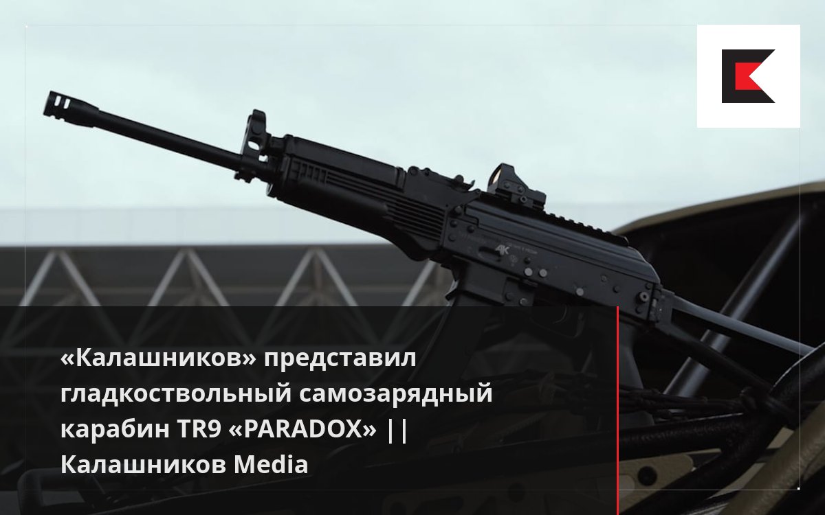 «Калашников» представил гладкоствольный самозарядный карабин TR9 «PARADOX» || Калашников Media