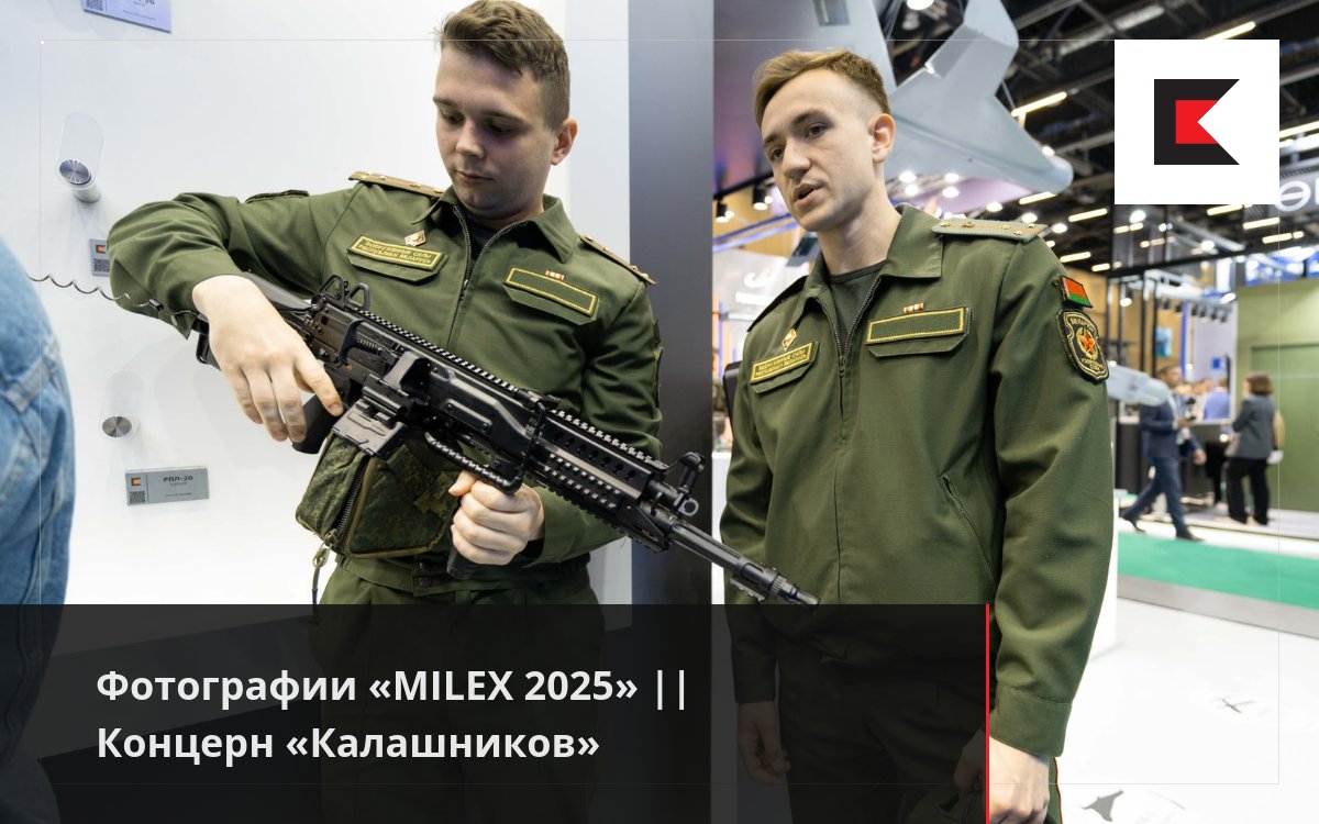 Фотографии «MILEX 2025» || Концерн «Калашников»