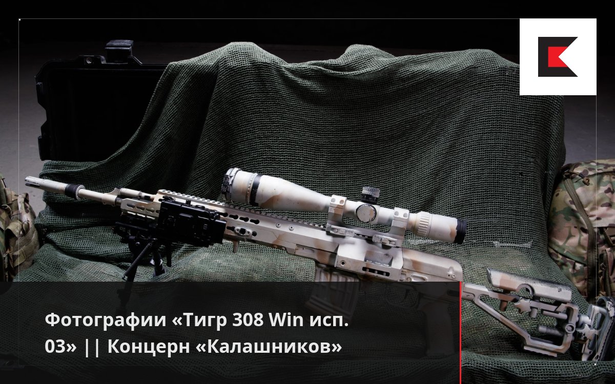 Фотографии «Тигр 308 Win исп. 03» || Концерн «Калашников»