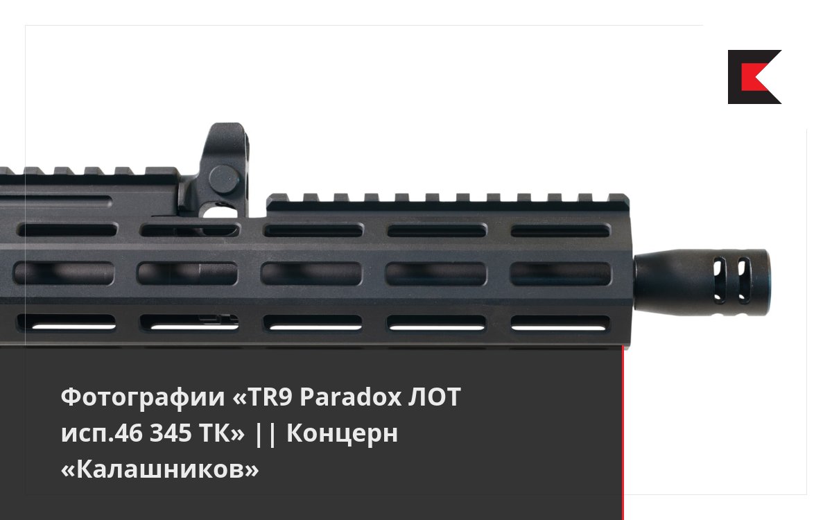 Фотографии «TR9 Paradox ЛОТ исп.46 345 ТК» || Концерн «Калашников»