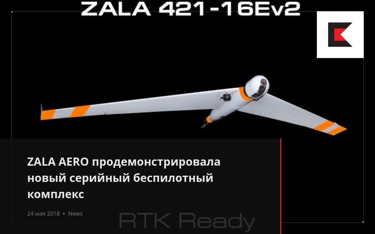 ZALA AERO продемонстрировала новый серийный беспилотный комплекс