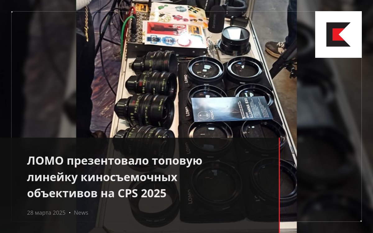 ЛОМО презентовало топовую линейку киносъемочных объективов на CPS 2025