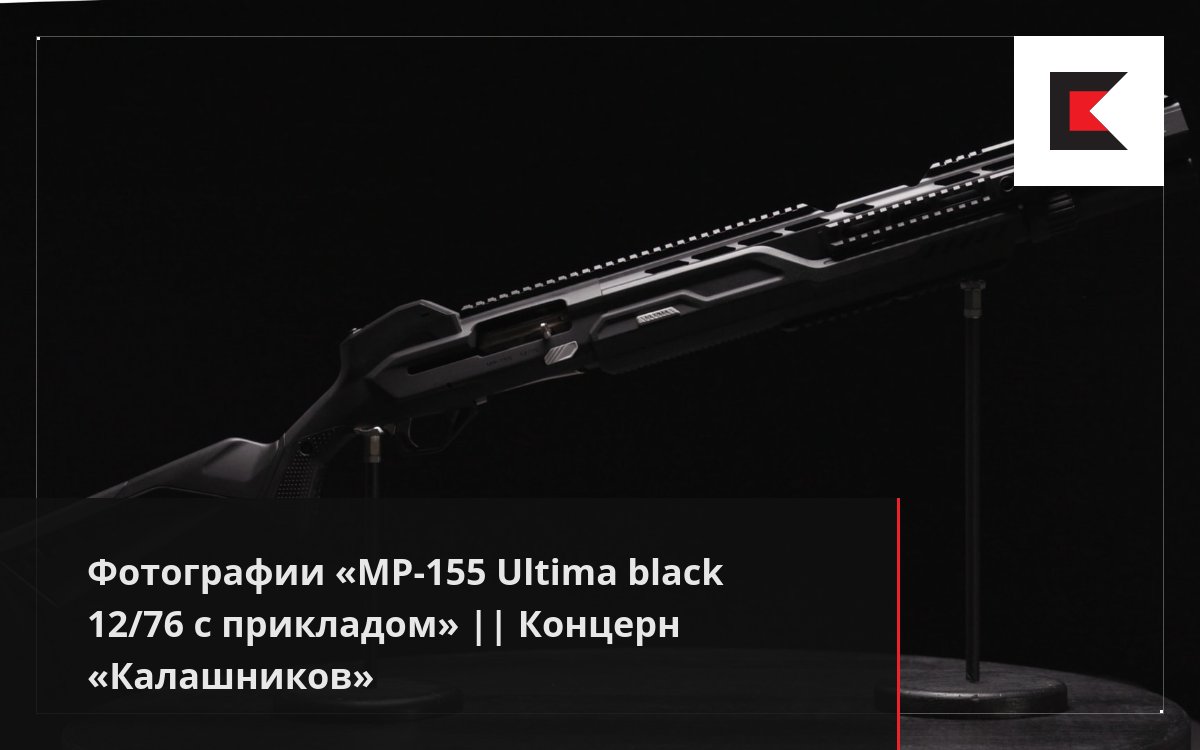 Фотографии «MP-155 Ultima black 12/76 с прикладом» || Концерн «Калашников»