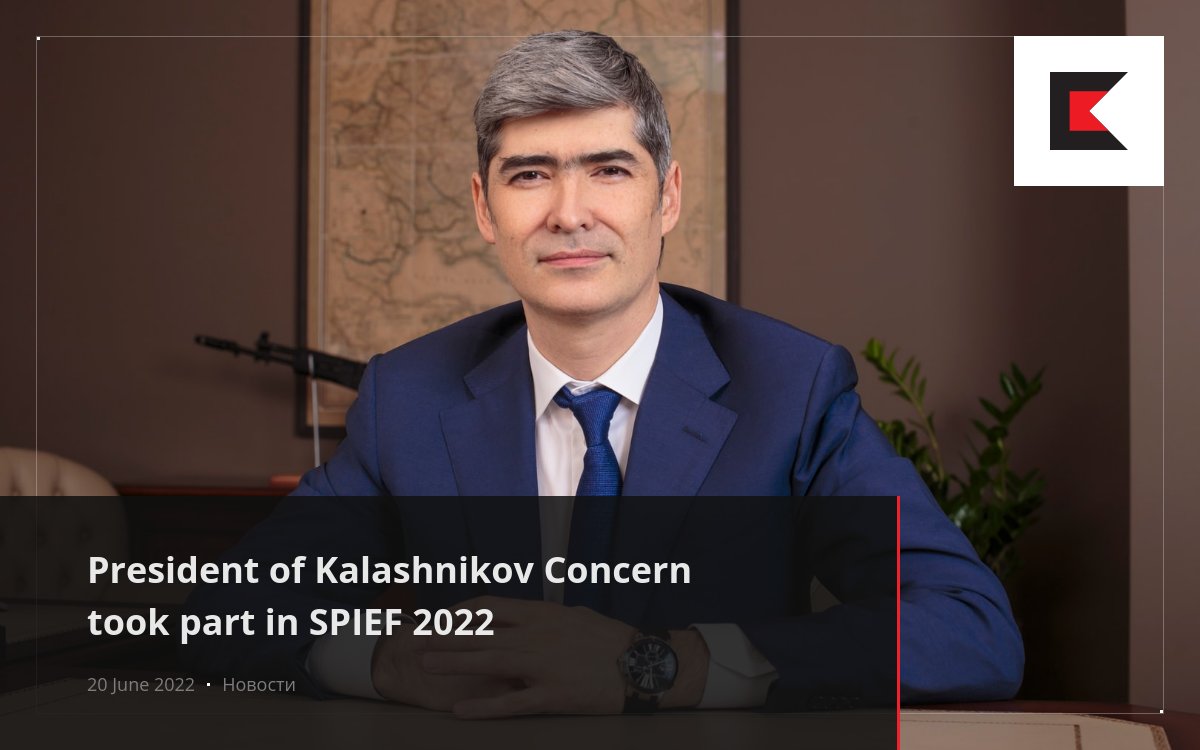 President of Kalashnikov Concern took part in SPIEF 2022