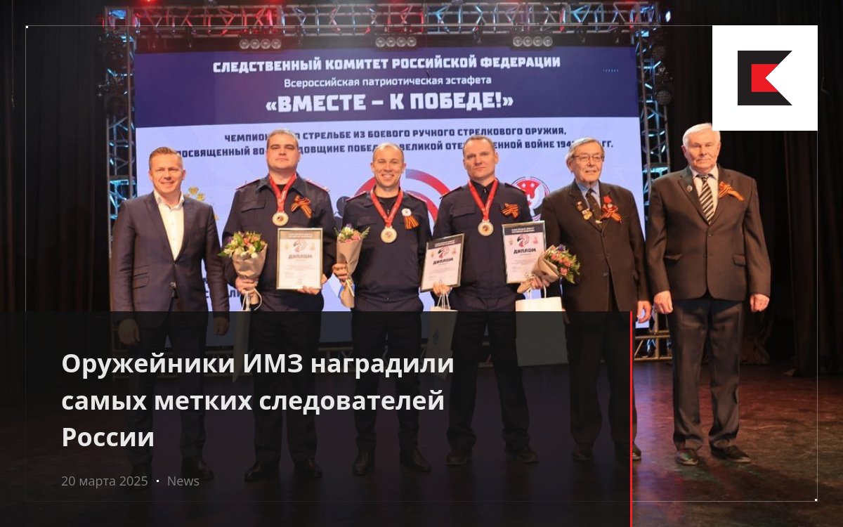 Оружейники ИМЗ наградили самых метких следователей России