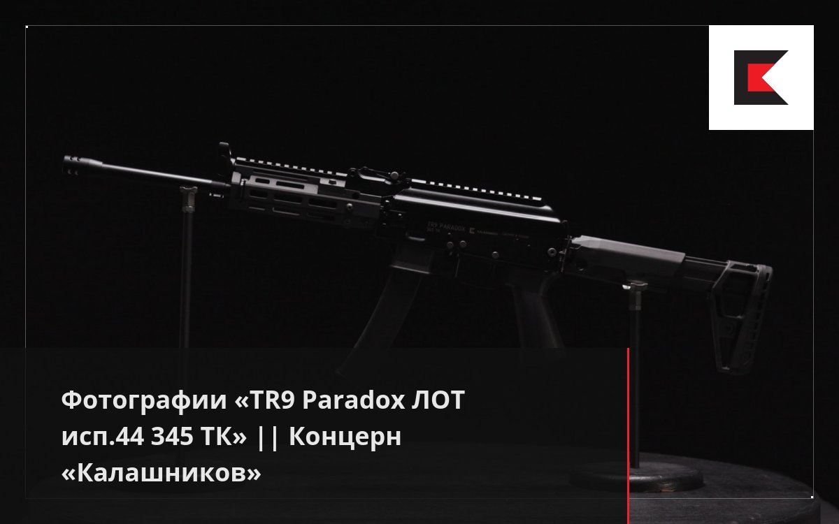 Фотографии «TR9 Paradox ЛОТ исп.44 345 ТК» || Концерн «Калашников»