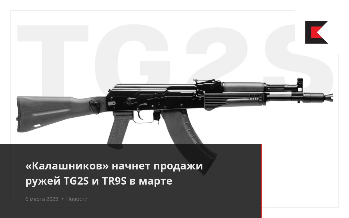 «Калашников» начнет продажи ружей TG2S и TR9S в марте