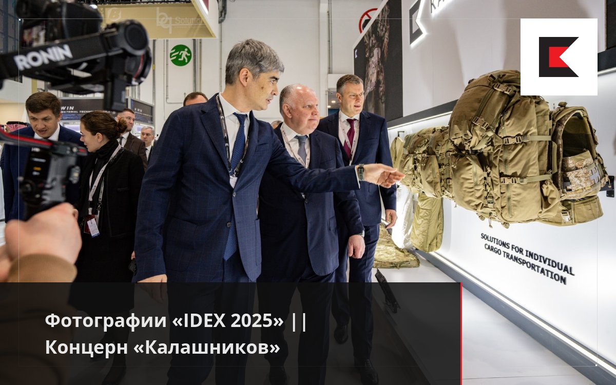 Фотографии «IDEX 2025» || Концерн «Калашников»