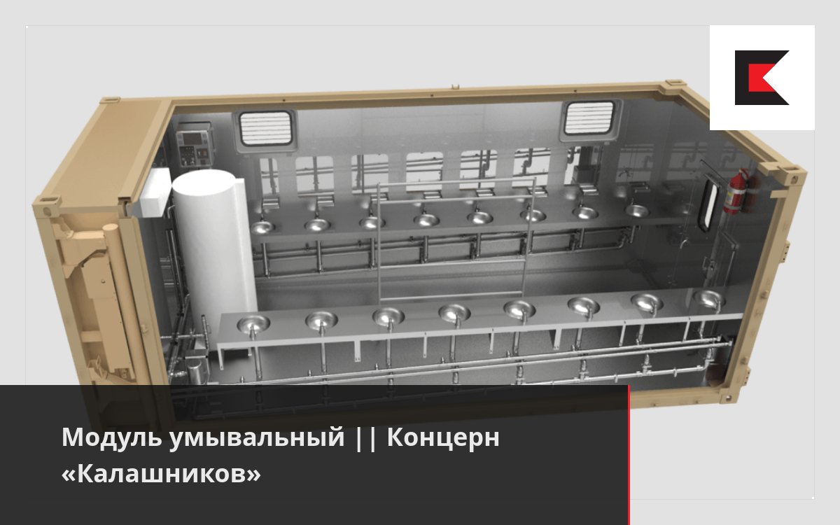 Модуль умывальный || Концерн «Калашников»