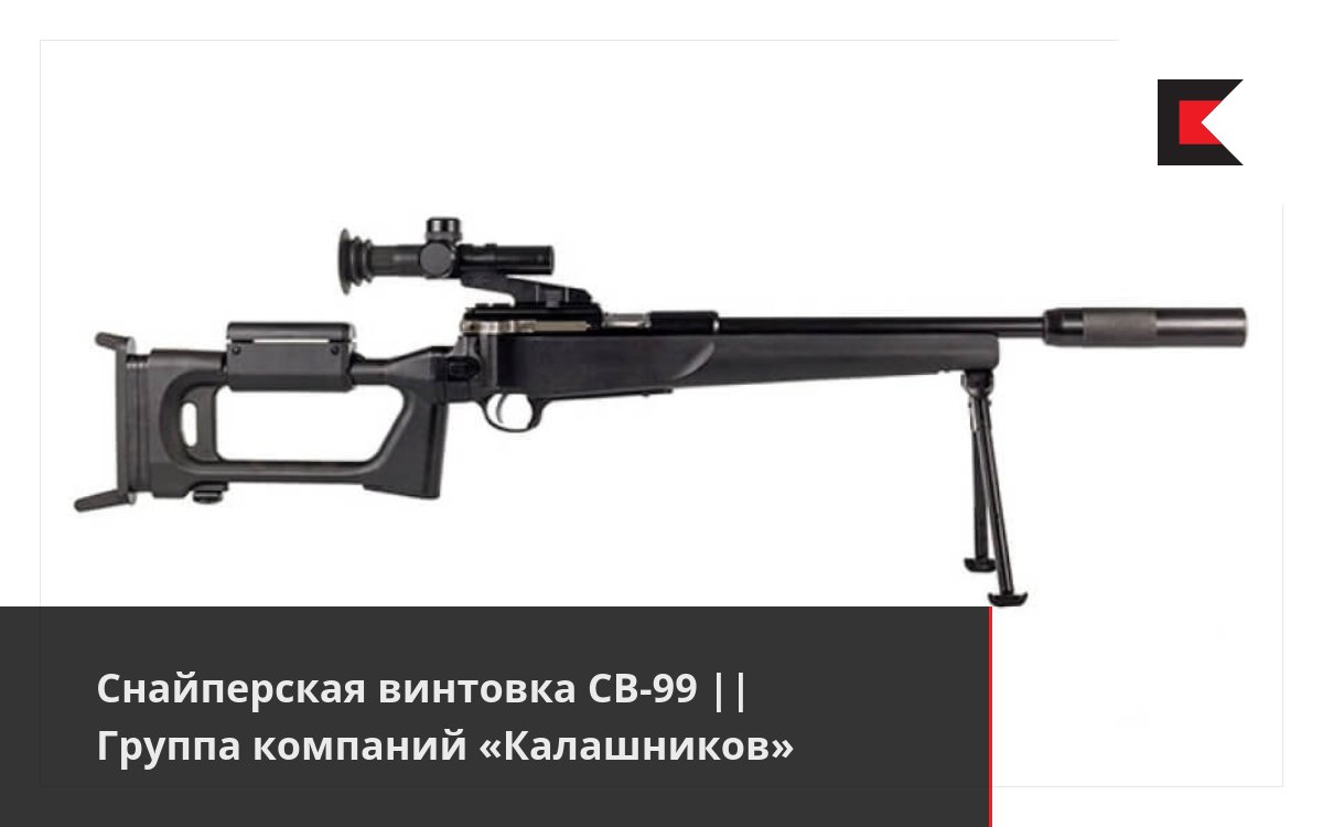 Снайперская винтовка СВ-99 || Группа компаний «Калашников»