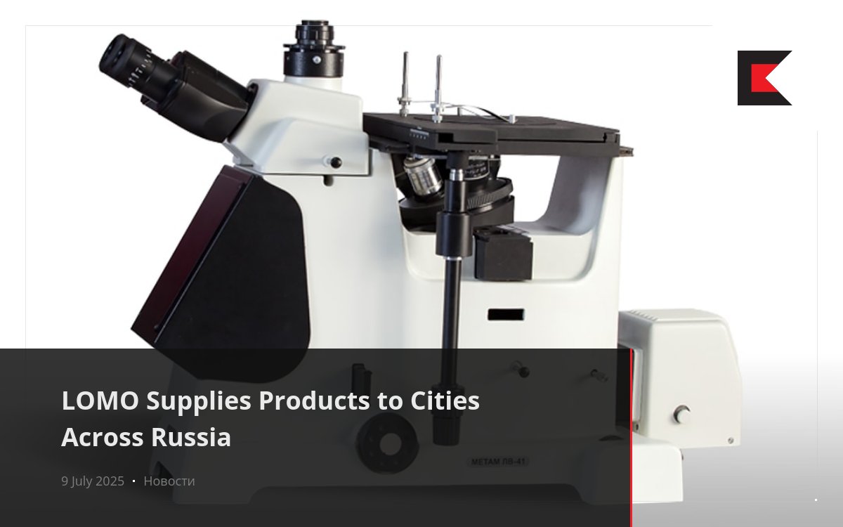 LOMO Supplies Products to Cities Across Russia