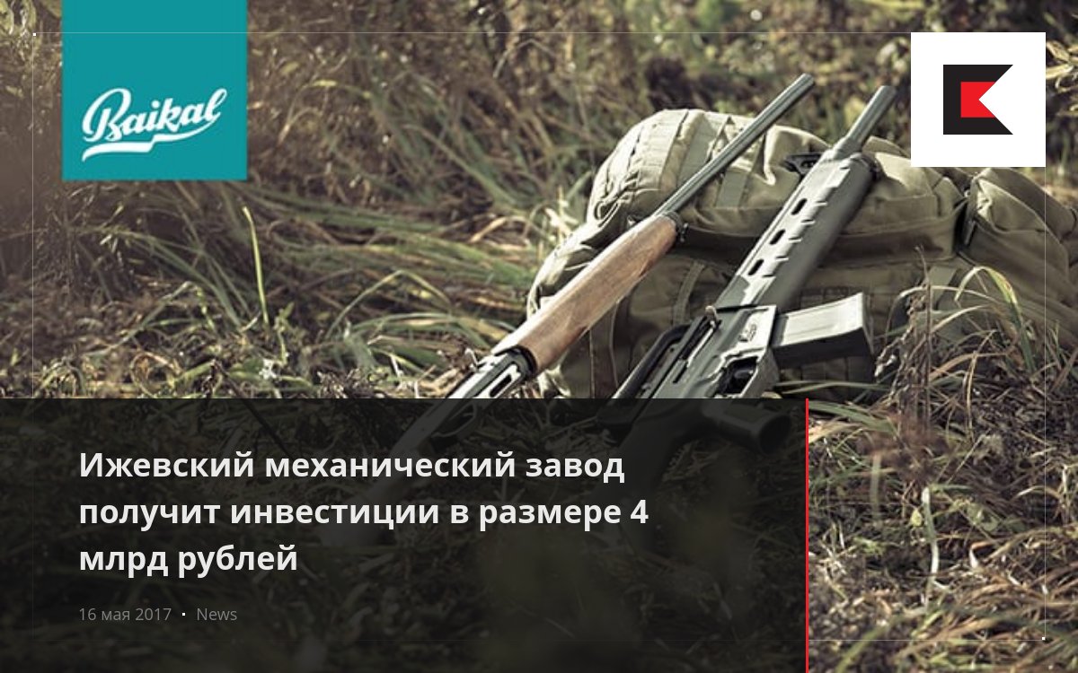 Ижевский механический завод получит инвестиции в размере 4 млрд рублей
