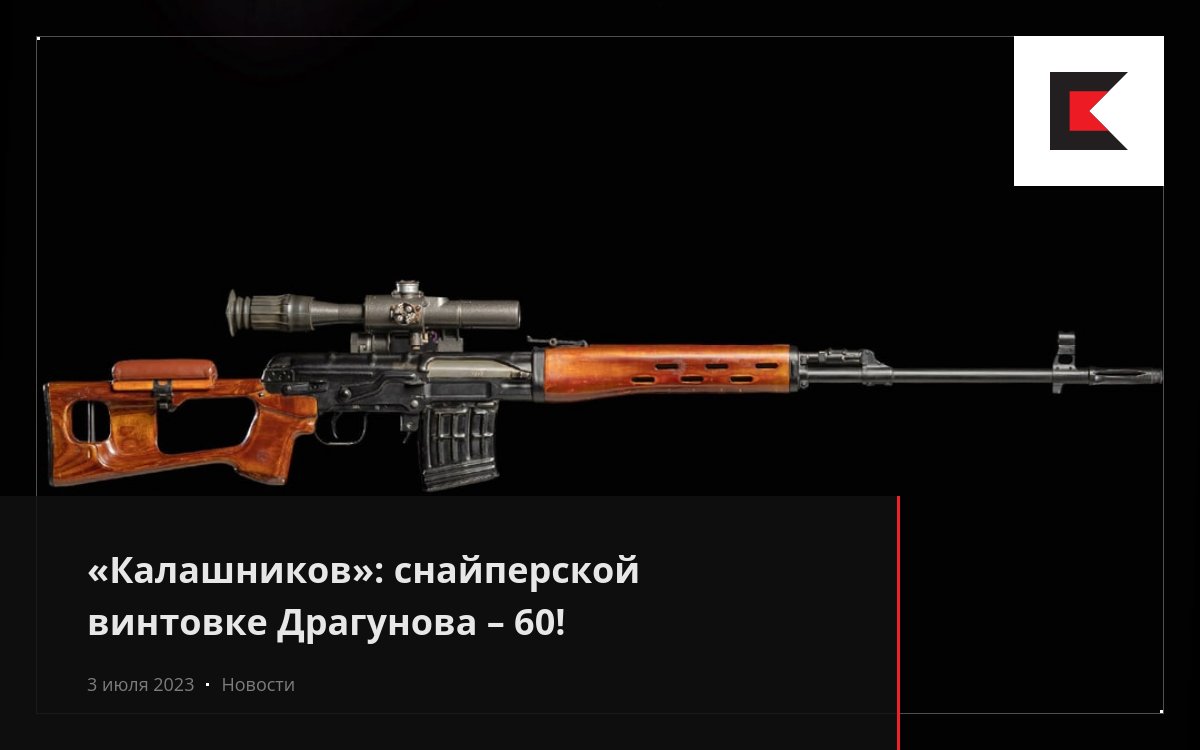 «Калашников»: снайперской винтовке Драгунова – 60!