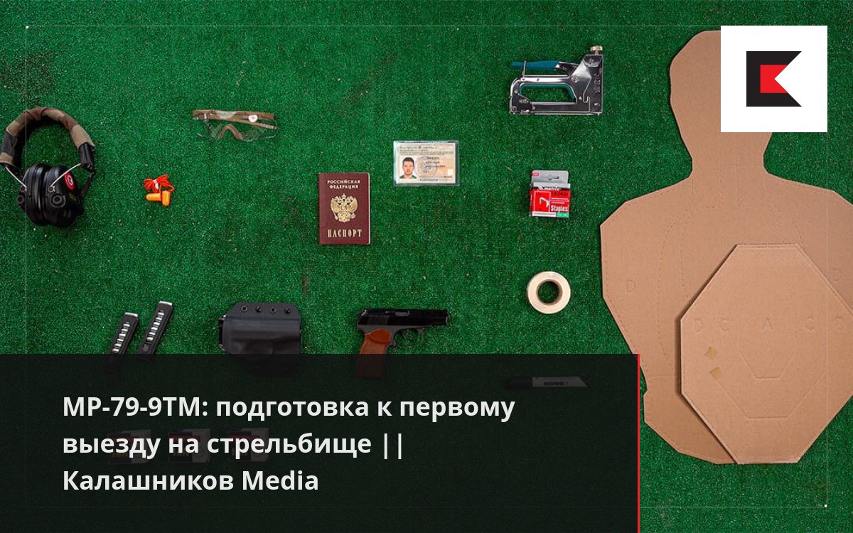 MP-79-9TM: подготовка к первому выезду на стрельбище || Калашников Media
