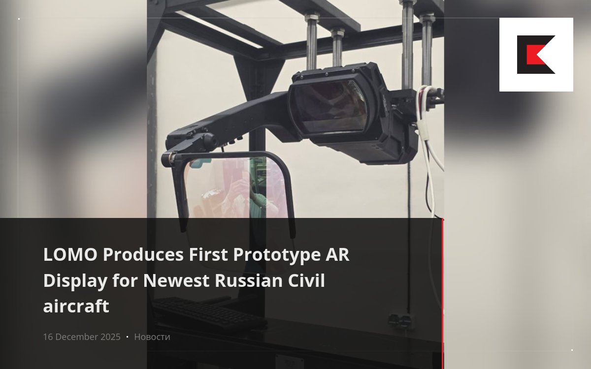 LOMO Produces First Prototype AR Display for Newest Russian Civil aircraft