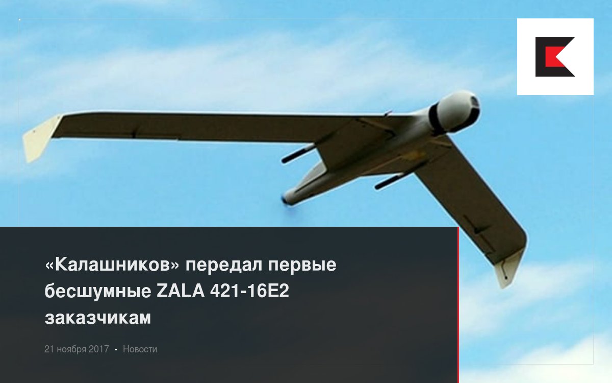 «Калашников» передал первые бесшумные ZALA 421-16Е2 заказчикам