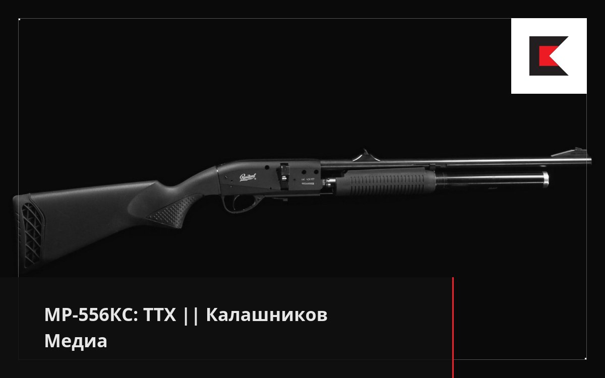 МР-556КС: ТТХ || Калашников Медиа