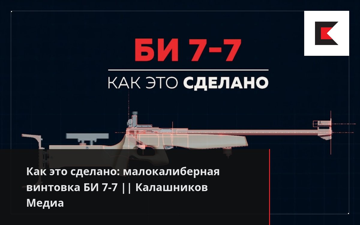 Как это сделано: малокалиберная винтовка БИ 7-7 || Калашников Медиа