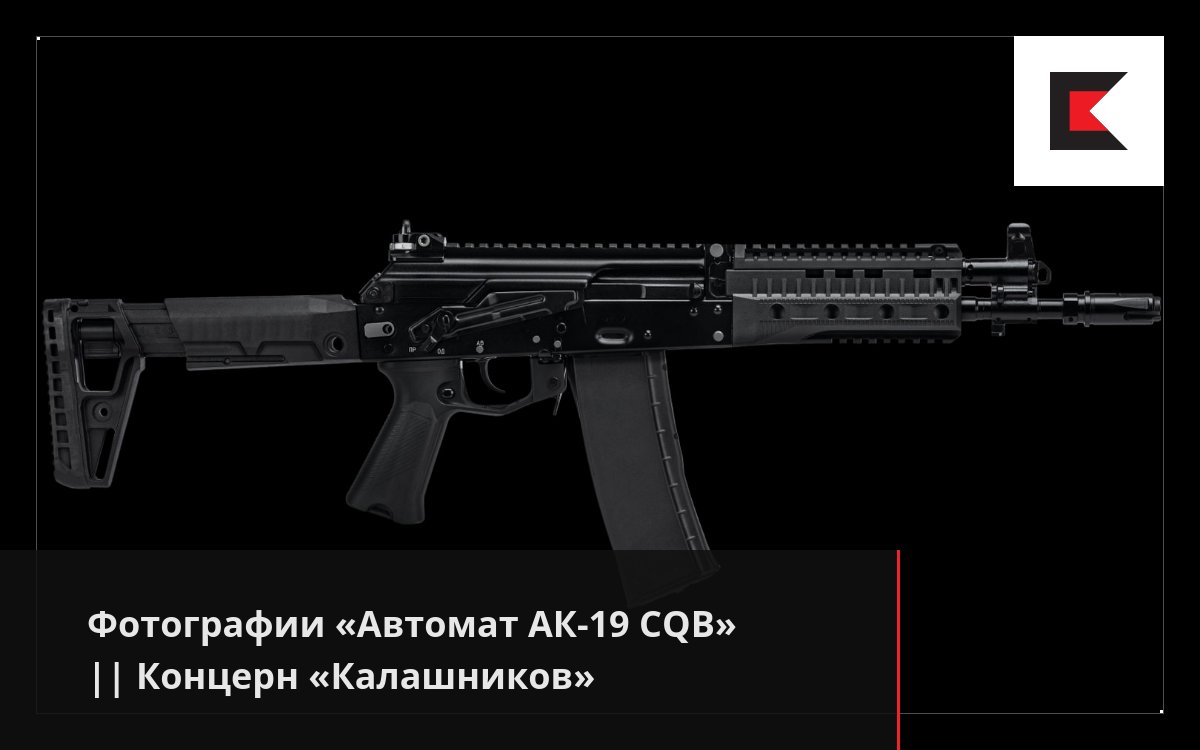 Фотографии «Автомат АК-19 CQB» || Концерн «Калашников»