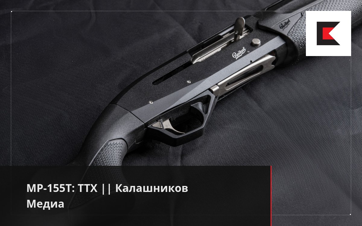 MP-155T: ТТХ || Калашников Медиа