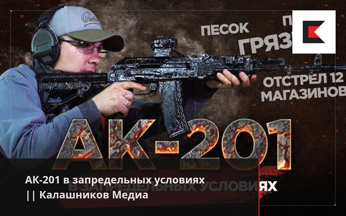 АК-201 в запредельных условиях || Калашников Медиа