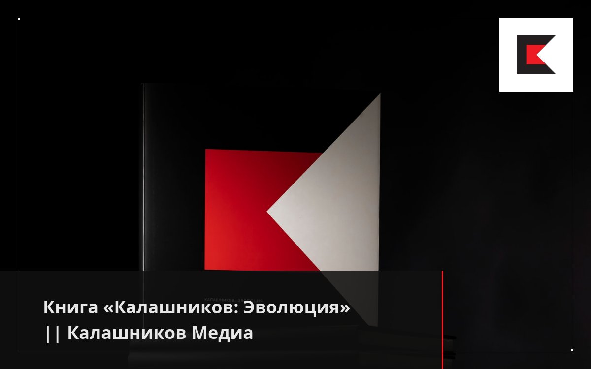 Книга «Калашников: Эволюция» || Калашников Медиа