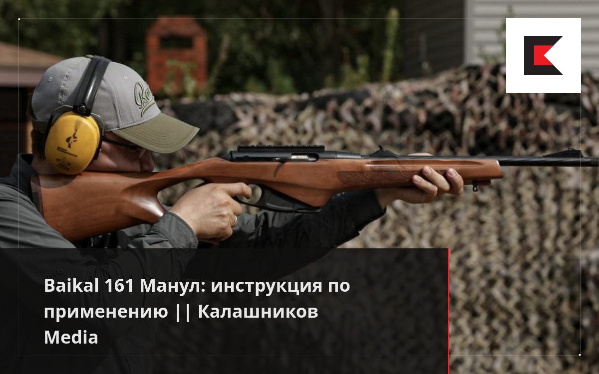 Baikal 161 Манул: инструкция по применению || Калашников Media