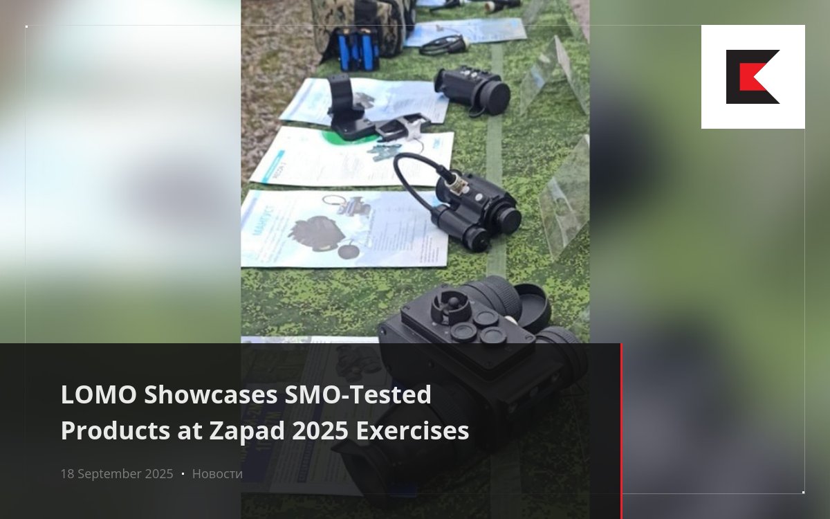 LOMO Showcases SMO-Tested Products at Zapad 2025 Exercises