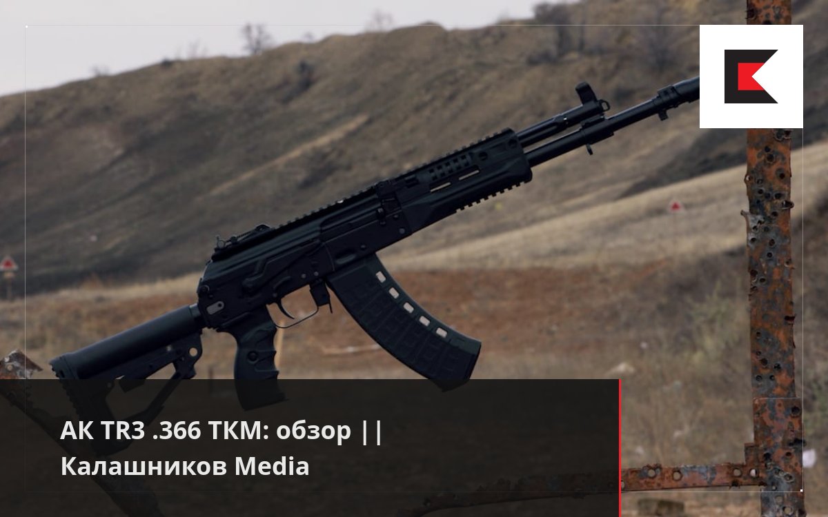 АК TR3 .366 ТКМ: обзор || Калашников Media