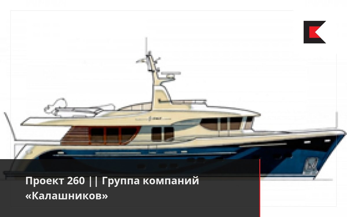 Проект 260 || Группа компаний «Калашников»