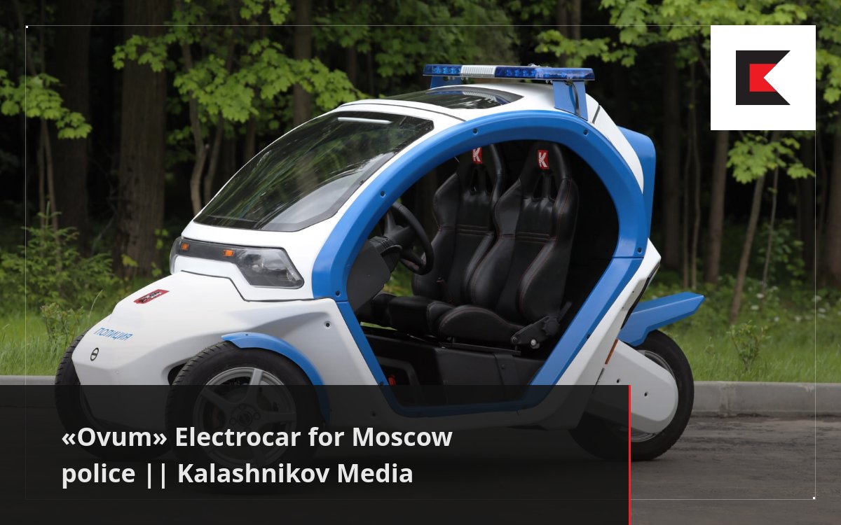 «Ovum» Electrocar for Moscow police || Kalashnikov Media
