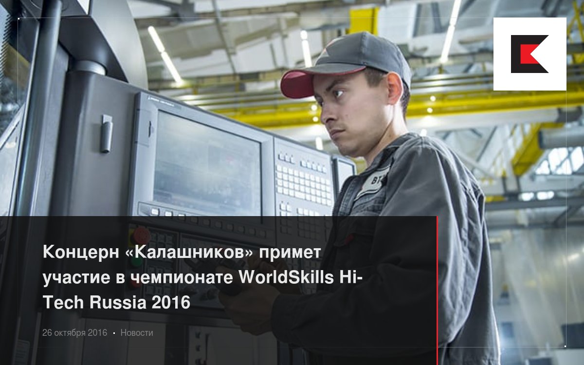 Концерн «Калашников» примет участие в чемпионате WorldSkills Hi-Tech ...