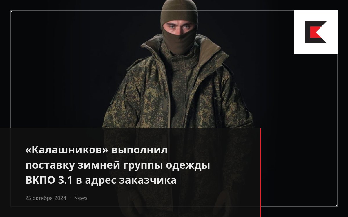 «Калашников» выполнил поставку зимней группы одежды ВКПО 3.1 в адрес ...