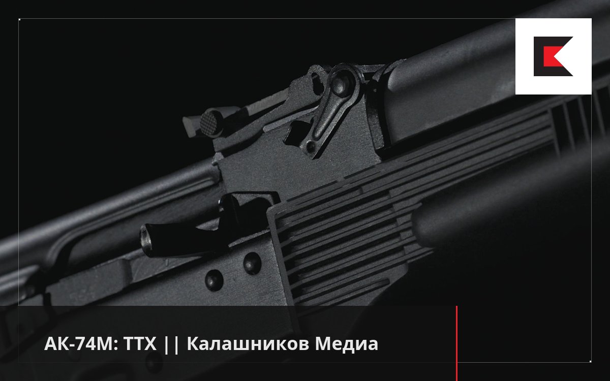 АК-74М: ТТХ || Калашников Медиа