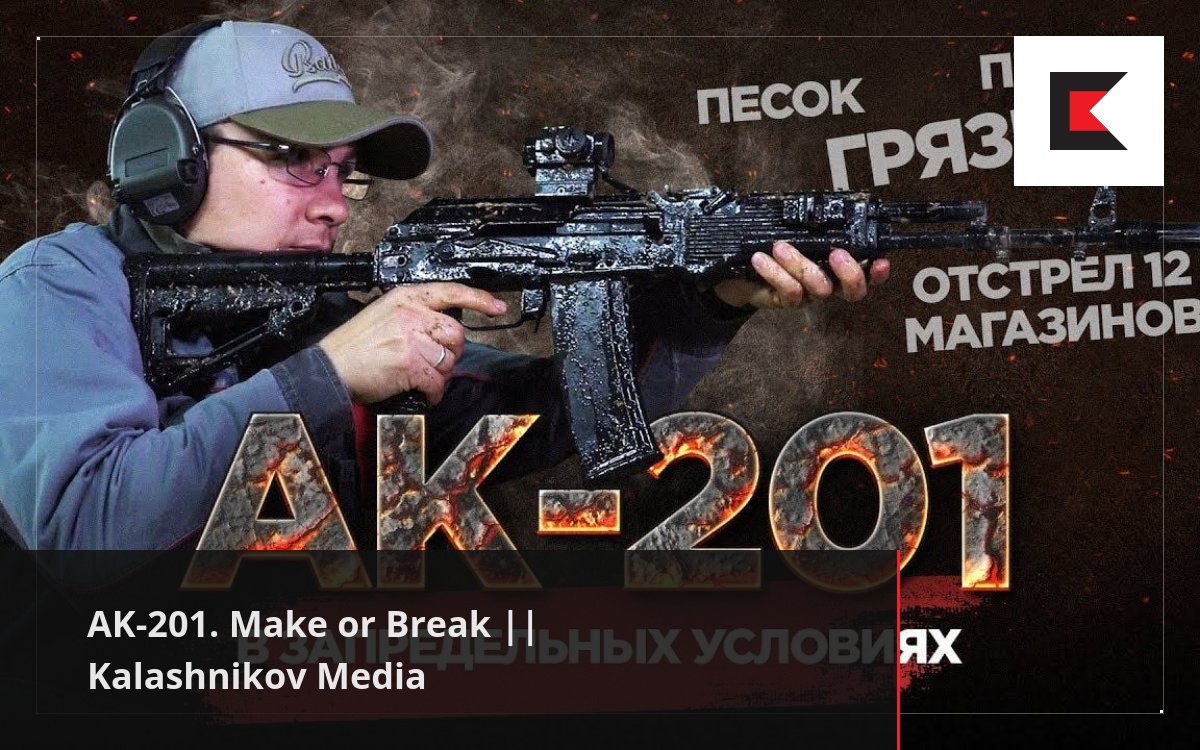 AK-201. Make or Break || Kalashnikov Media