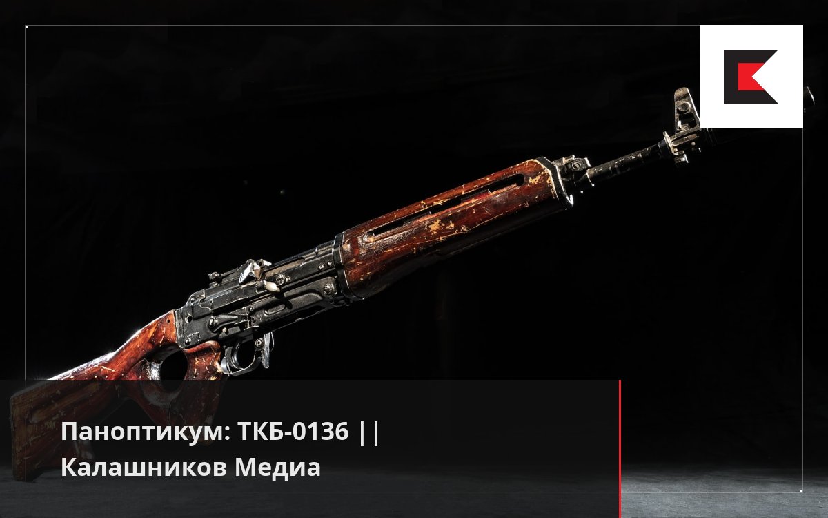Паноптикум: ТКБ-0136 || Калашников Медиа