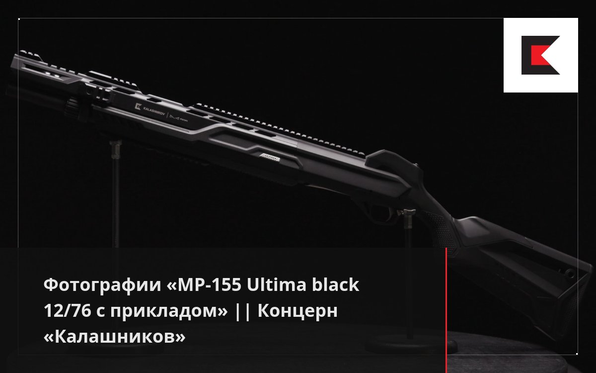 Фотографии «MP-155 Ultima black 12/76 с прикладом» || Концерн «Калашников»