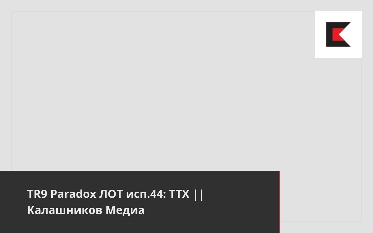 TR9 Paradox ЛОТ исп.44: ТТХ || Калашников Медиа