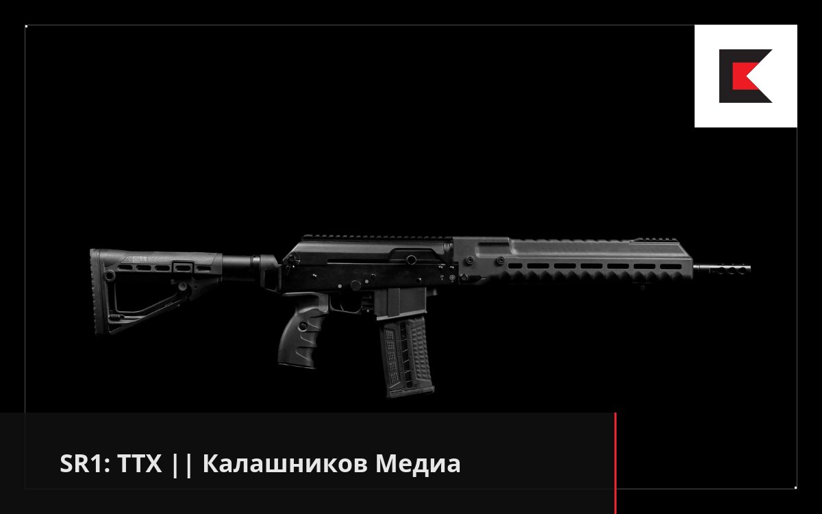 SR1: ТТХ || Калашников Медиа