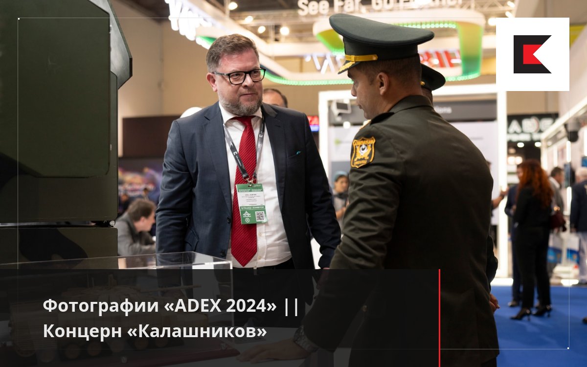 Фотографии «ADEX 2024» || Концерн «Калашников»