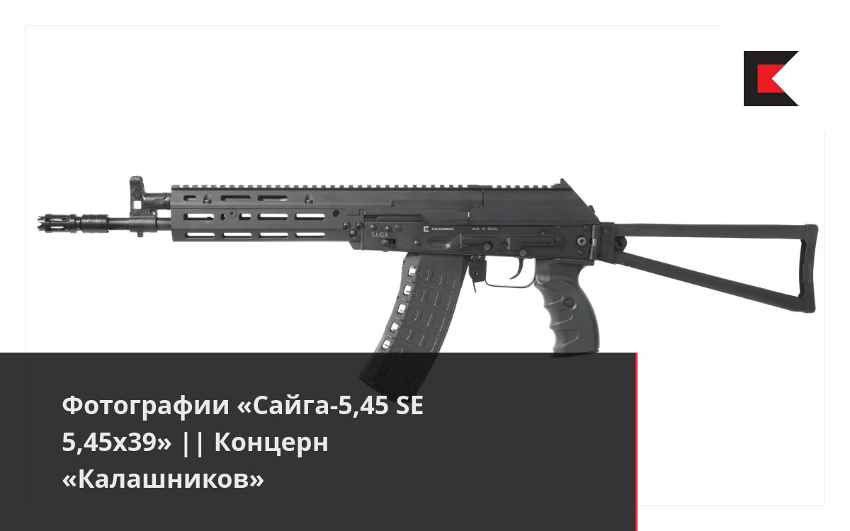 Фотографии «Сайга-5,45 SE 5,45х39» || Концерн «Калашников»