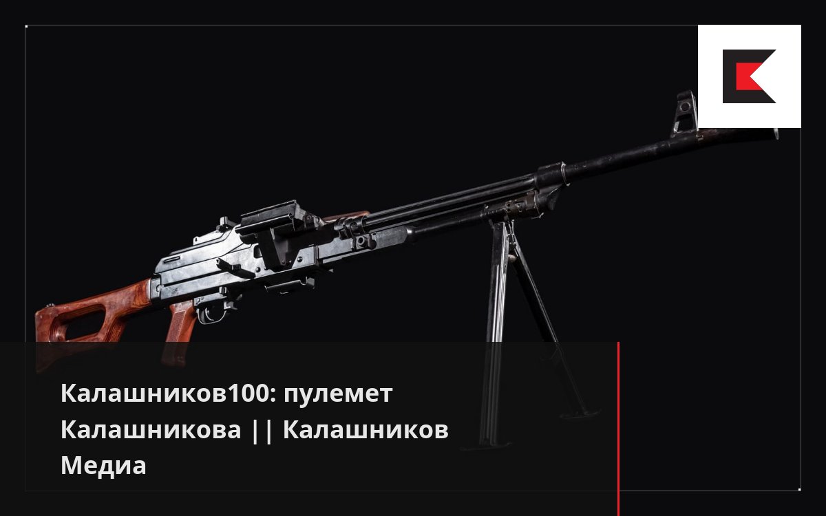 Калашников100: пулемет Калашникова || Калашников Медиа